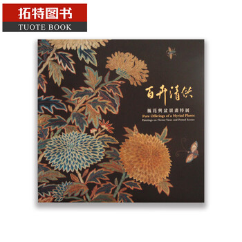预售 百卉清供－瓶花与盆景画特展 立故宫博物* 再版中