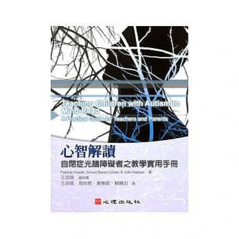 心智解读 自闭症光谱障碍者之教学实用手册 探讨自闭光谱障碍孩童心智能力的缺陷 港台图书