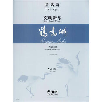 交响舞乐:鹤鸣湖:2008/2017:总谱:crane lake:2008/2017:score  