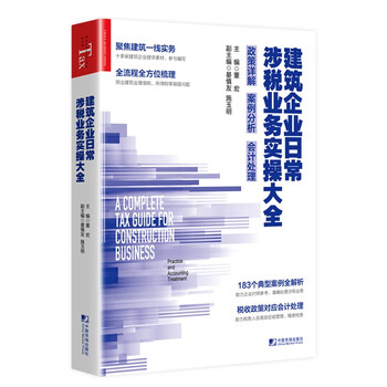 建筑企业日常涉税业务实操大全 建筑业增值税会计处理 建筑业所得税政策详解及案例分析会计处理