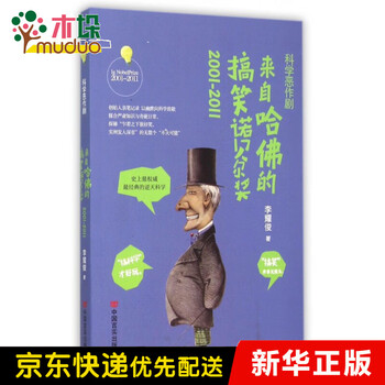 来自哈佛的搞笑诺贝尔奖(2001-2011科学恶作剧)