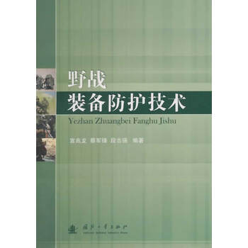 野战装备防护技术 宣兆龙 国防工业出版社