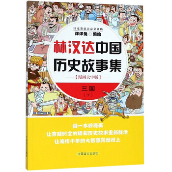 三国(下漫画大字版)/林汉达中国历史故事集