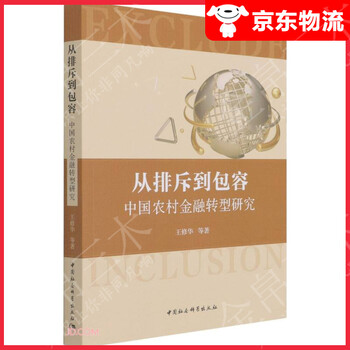 从排斥到包容：中国农村金融转型研究