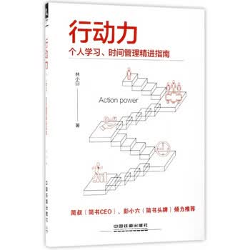 行动力(个人学习时间管理精进指南)