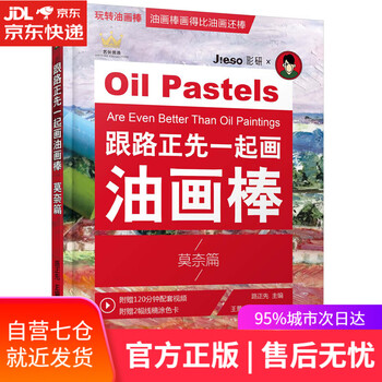 【正版图书】跟路正先一起画油画棒 莫奈篇