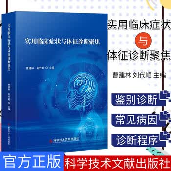 实用临床症状与体征诊断聚焦 曹建林 刘代顺 主编 症状诊断学 临床医学书籍 科学技术文献出版社97