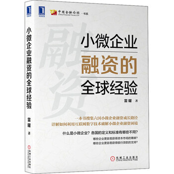 小微企业融资的全球经验