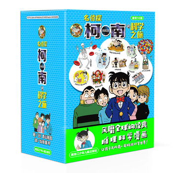 名侦探柯南的科学之旅（柯南原版科普漫画帮孩子打开科学之门 套装全10册）