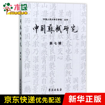 中国苏轼研究(第7辑)
