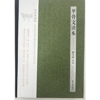 甲骨文读本(古文字读本)