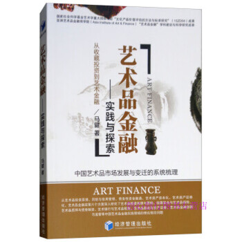 艺术品金融——实践与探索 经济管理出版社 马健