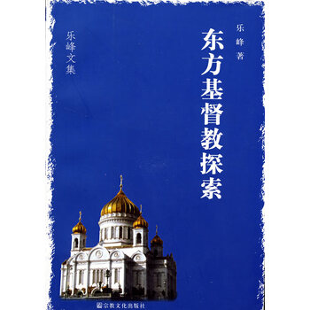 东方基督教探索 乐峰
