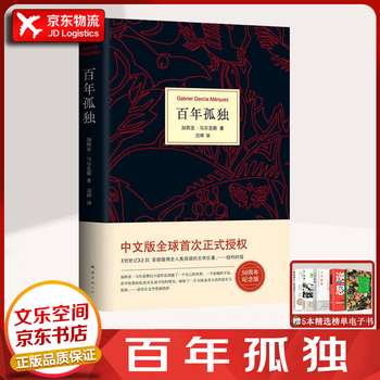 百年孤独马尔克斯50周年纪念版菊与刀了不起的盖茨比边城人间失格月亮与六便士罗生门浮生六记【套装自选】 百年孤独【单本定价：55.00】