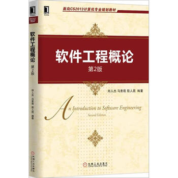 软件工程概论(第2版)[按需印刷]3770671