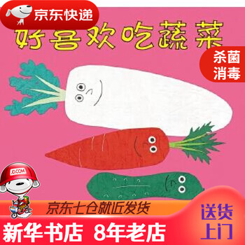 【新华书店 正版书籍】幼幼成长图画书柳原良平系列好喜欢吃蔬菜[日]柳原良平文图黄超译少年儿童出版社 正版图书绘本