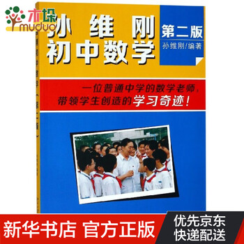 孙维刚初中数学(第2版)