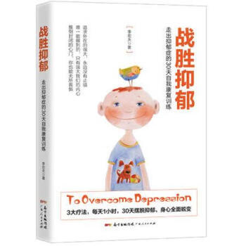 战胜抑郁(走出抑郁症的30天自我康复训练)
