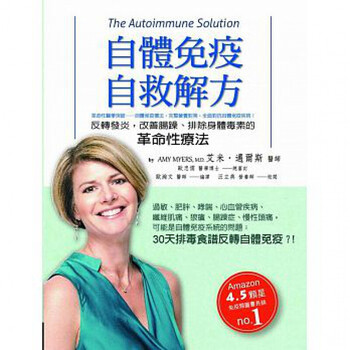 台版 自体免疫自救解方 反转发炎改善肠躁排除身体毒素的革命性疗法健康医疗保健养生