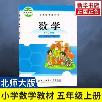北师大版 五年级上册 小学数学 义务教育教科书 5年级上册 小学生数学课本/教材/学生用书