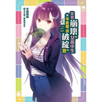 预售 原版进口书轻小说笑容崩坏的女高中生与不能出破绽的我(2)