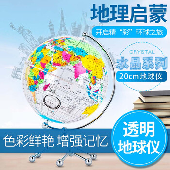 博目 20厘米中英文彩色政区透明地球仪