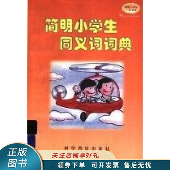 简明小学生同义词词典