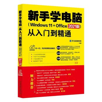新手学电脑从入门到精通（Windows 11+Office 2021版)龙马高新教育 北京大学出版社