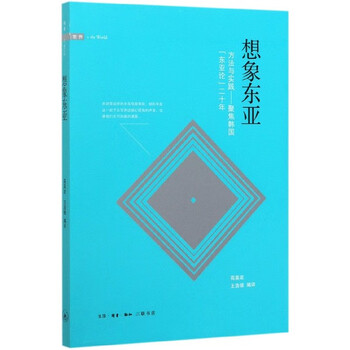 想象东亚(方法与实践聚焦韩国东亚论二十年)