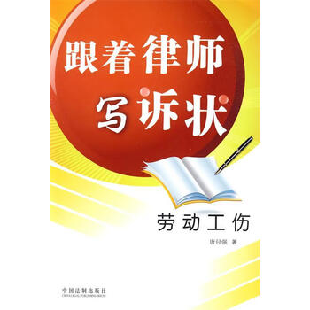 跟着律师写诉状—劳动工伤【正版图书，放心下单】