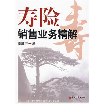寿险销售业务精解 李胜芳 编【正版书】