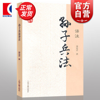 孙子兵法译注 国学经典译注丛书 郭化若 撰 军事理论著作 兵学体系 正版图书籍 上海古籍出版社