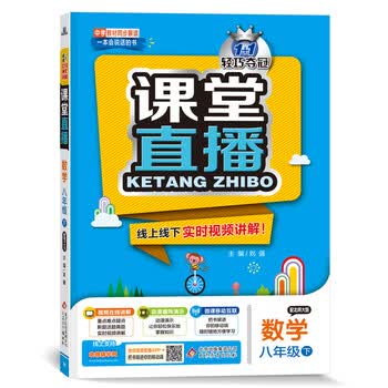 课堂直播：八年级数学（下）·北师版（2021春）