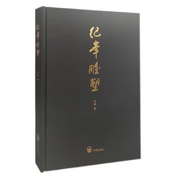 纪峰雕塑