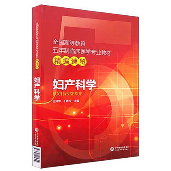 [正版图书] 妇产科学 王泽华 全国高等教育五年制临床医学专业教材精编速览 王泽华丁依玲著 中国医药