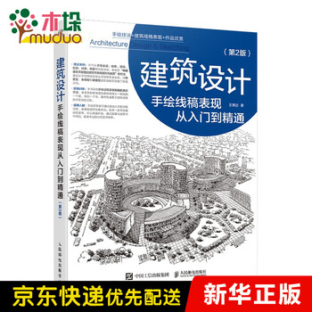 建筑设计手绘线稿表现从入门到精通 第2版