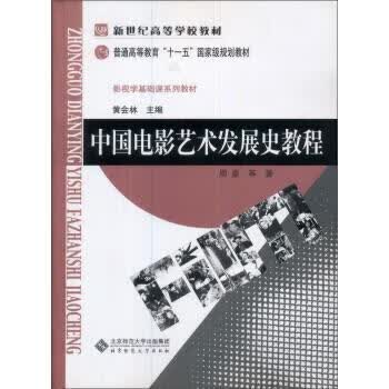 新世纪高等学校教材:中国电影艺术发展史教程