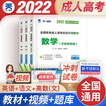 2022成人高考高升专高起本 成考高起专教材2022 成人高考高起专高起本文科理科教材天一成考TY 高升专教材（文科）