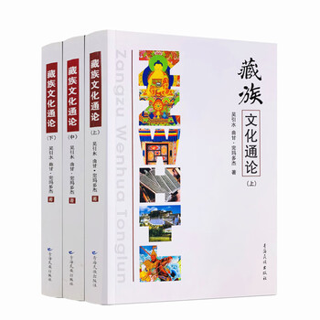 包邮正版 藏族文化通论(全3册) 吴引水 曲甘.完玛多杰 青海民族出版社