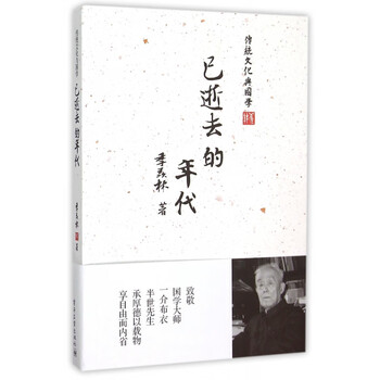 已逝去的年代/传统文化与国学