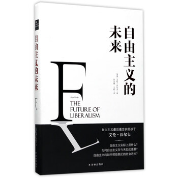 自由主义的未来(精)
