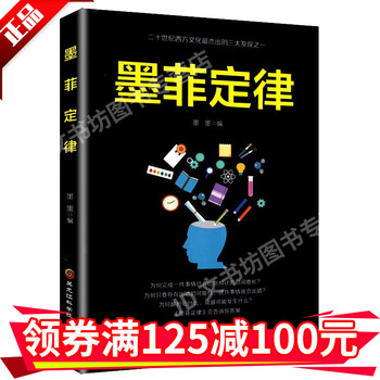 墨菲定律 心理学入门基础书籍心理学书籍 莫非定律人际交往沟通书籍 受益一生的正版书籍成功励志书籍HD