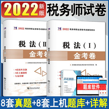 2022年注册税务师历年真题试卷练习题 税法一税法二涉税服务相关法律财务与会计涉税服务实务 税法1+税法2