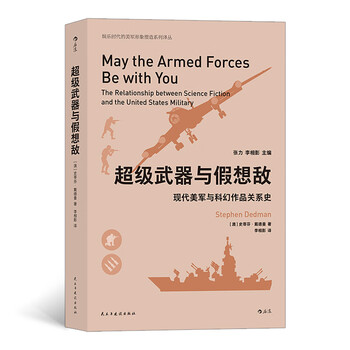 级武器与假想敌 后浪正版 真实记录鲜为人知的秘事 军队*文字纪实文学军事战争长篇djys