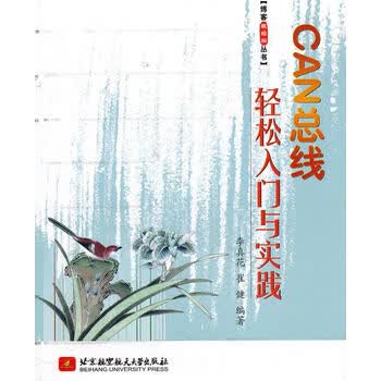 CAN总线轻松入门与实践 【正版书】