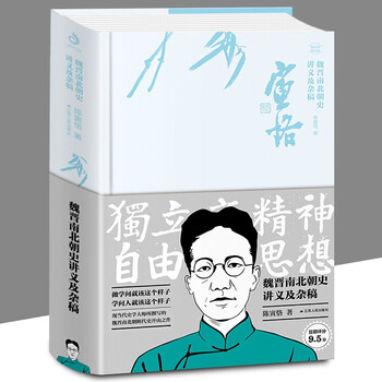 魏晋南北朝史讲义及杂稿 中国断代史历史书籍 柳如是别传元白诗笺证稿 中国现当代文学全集 陈寅恪