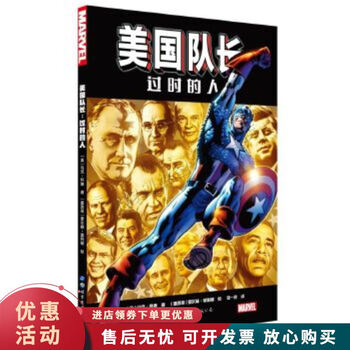 美国队长:过时的人
