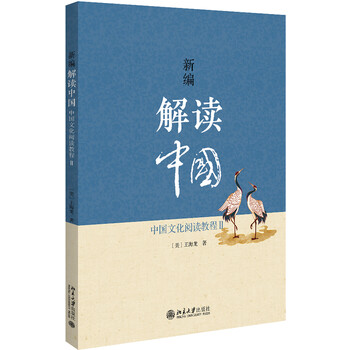 新编解读中国：中国文化阅读教程II