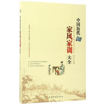 中国历代家风家训大全:中国历代治家典范及传世家训 赵文彤 家居 9787511367471