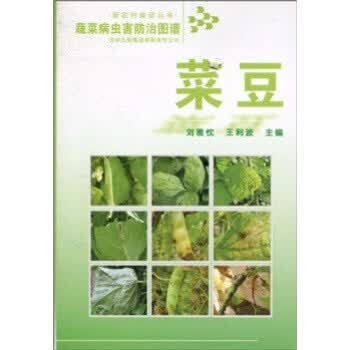 蔬菜病虫害防治图谱：菜豆【正版图书】